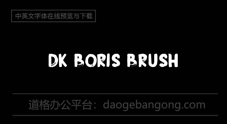 DK Boris Brush字体-Hanoded出品免费字体下载在线转换-道格办公