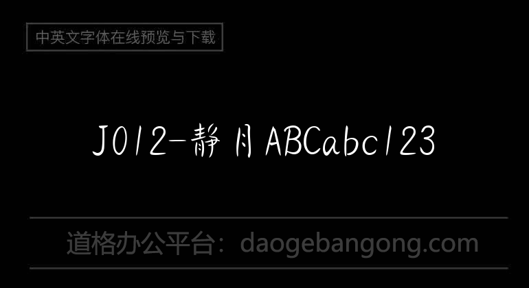 J012-静月字体-中文字体免费字体下载在线转换-道格办公