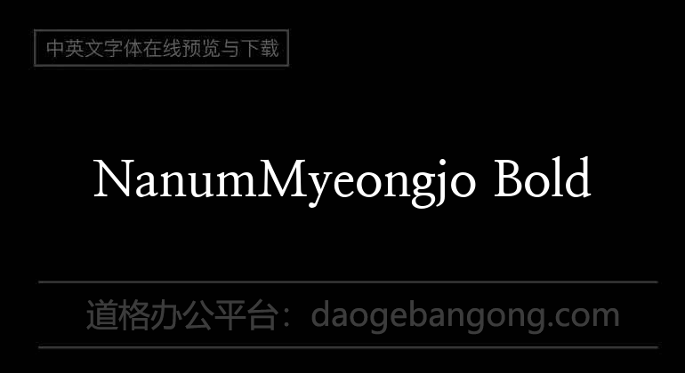 Nanum Myeongjo gras字体-衬线免费字体下载在线转换-道格办公