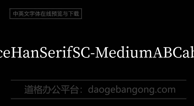 SourceHanSerifSC-Medium字体-中文字体免费字体下载在线转换-道格办公