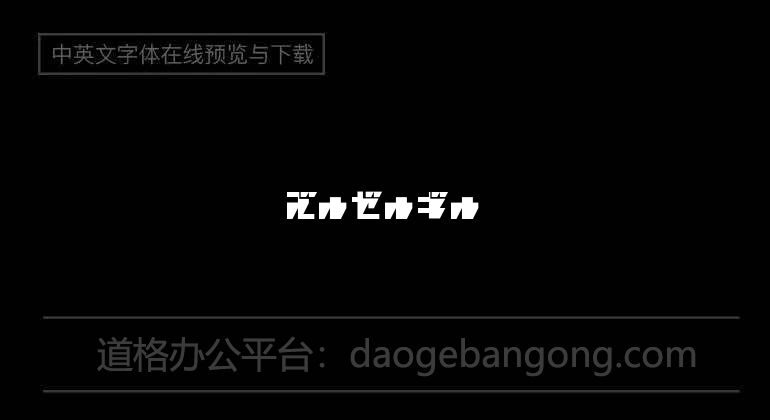 R.P.G.字体-Produced by Akihiro免费字体下载在线转换-道格办公