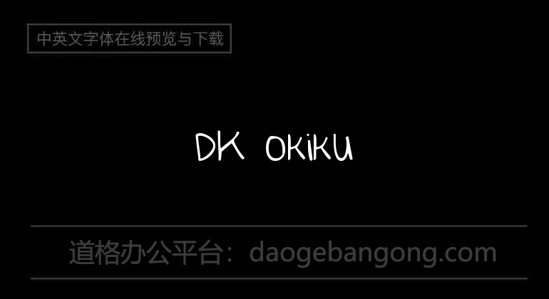 DK Okiku字体-Hanoded出品免费字体下载在线转换-道格办公