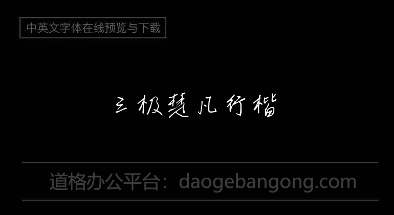 Sanji Chufan Xingkai字体-Produced by Sanji Font Library免费字体下载在线转换-道格办公