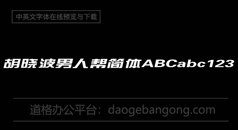 Hu Xiaobo FHM Simplified字体-中文字体免费字体下载在线转换-道格办公