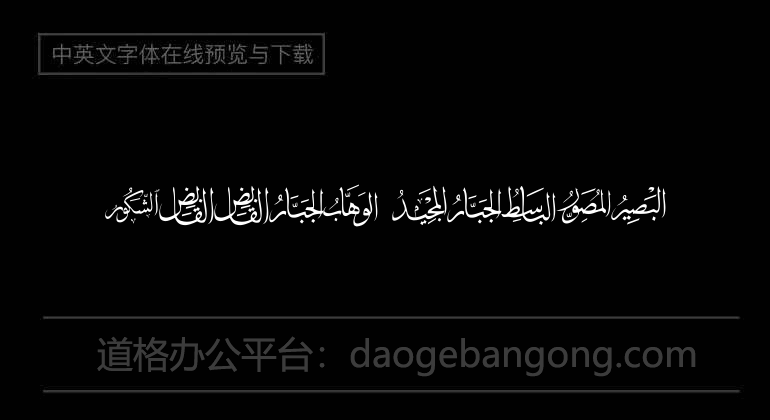 Allah Names字体-English Fonts免费字体下载在线转换-道格办公